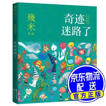 失乐园系列：奇迹迷路了