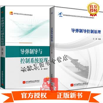 导弹制导与控制系统原理 林涛+导弹制导控制原理 王鹏 导弹总体设计 制导控制方法研究及其工程应用 摄