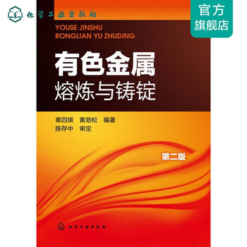 有色金属熔炼与铸锭(第二版)