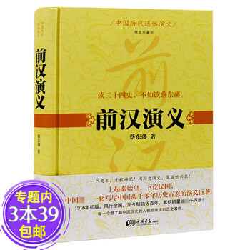 【包邮】前汉演义 蔡东藩中国历朝通俗演义系列 一口气就能读完原来是这样的汉朝大历史图书籍