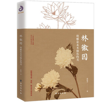 正版 林徽因：优雅是永不褪色的美9787516828113