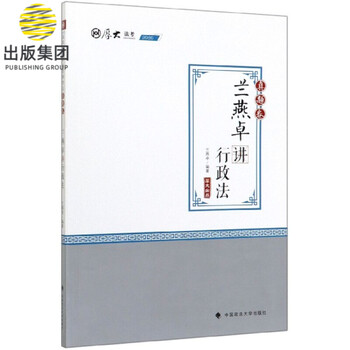 兰燕卓讲行政法(真题卷2020厚大法考)