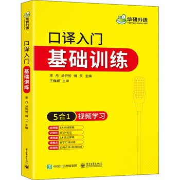 口译入门基础训练 李丹,吴忻悦,傅艾 编 书籍
