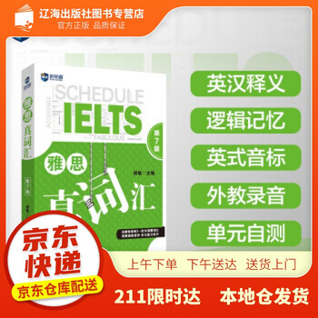 【新华图书籍 正版速发】雅思真词汇（第7版）雅思词汇真经 新航道IELTS高频词汇 雅思核心词汇 胡敏