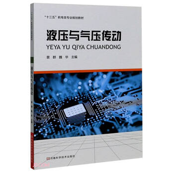液压与气压传动(十三五机电类专业规划教材)