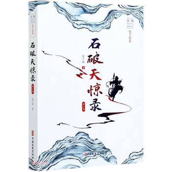 石破天惊录.第三部（民国武侠小说典藏文库.张个侬卷）
