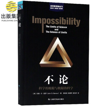 不论(科学的极限与极限的科学)/科学新视角丛书
