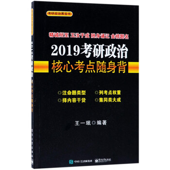 2019考研政治核心考点随身背