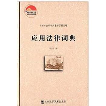 应用法律词典 浦法仁 社会科学文献出版社 9787509778296