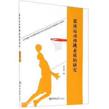 正版 篮球运动弹跳素质的研究 9787569269376