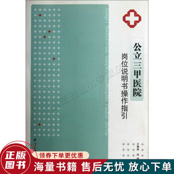 公立三甲医院岗位说明书操作指引