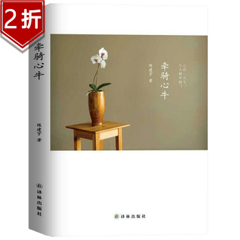 【2折】牵骑心牛 陈建宇著心灵修养书籍