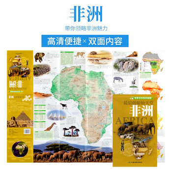 非洲知识地图 便携折叠版 双面高清内容 丰富知识点 领略非洲魅力 正版出品 世界百科系列地图