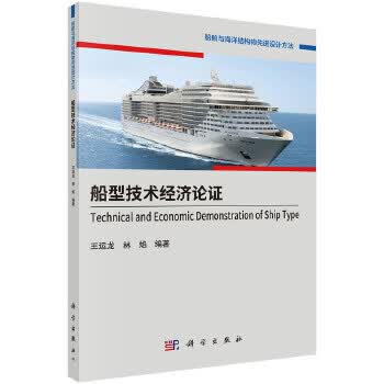 正版！船型技术经济论证 9787030501974 科学出版社