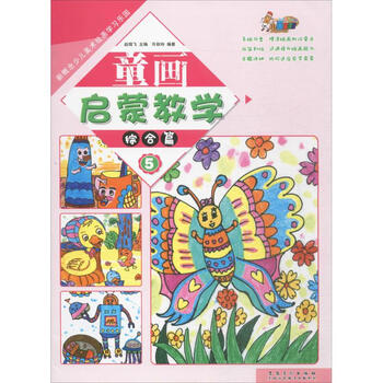 新概念少儿美术绘画学习乐园 童画启蒙教学(5)综合篇