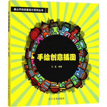 手绘创意插图 王猛 编 书籍