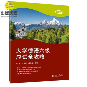 大学德语六级应试全攻略