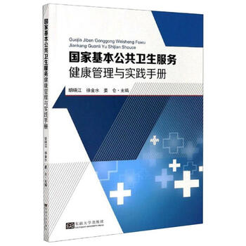 国家基本公共卫生服务健康管理与实践手册 胡晓江等主编  书籍