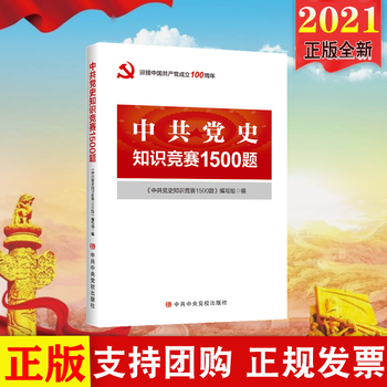 现货2021新版 中共党史知识竞赛1500题 中共中央党校出版社 党史基本知识学习四史读本