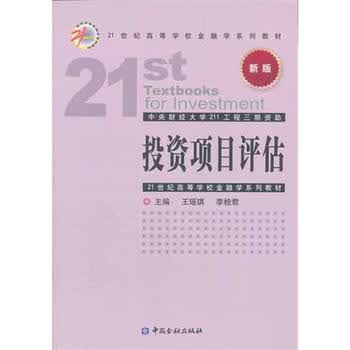 投资项目评估