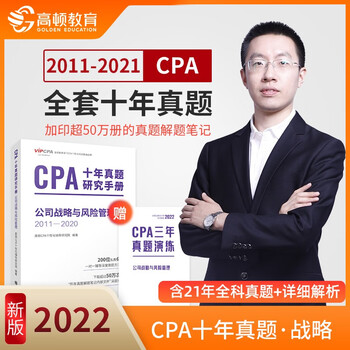 高顿2022注册会计师CPA十年真题研究手册会计税法经济法审计历年真题试题多选： 公司战略与风险管理