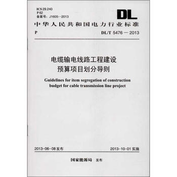 电缆输电线路工程建设预算项目划分导则