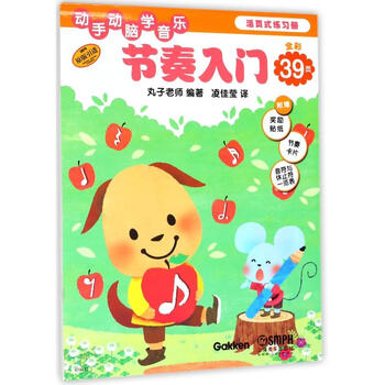 动手动脑学音乐:节奏入门