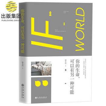 你的生命，可以有另一种可能