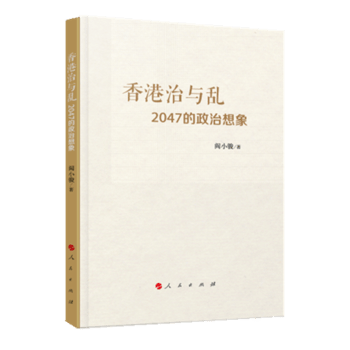 现货包邮香港治与乱：2047的政治想象阎小骏 香港问题研究一国两制当代中国政府与政治党政读物党建书籍