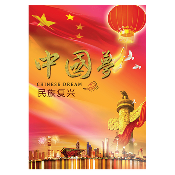 党建挂图中国梦宣传海报展板民族复兴本质内涵宣传画贴画挂画ODK ODK28 中国梦 40*30厘米 覆膜防水贴纸