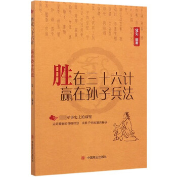 胜在三十六计赢在孙子兵法