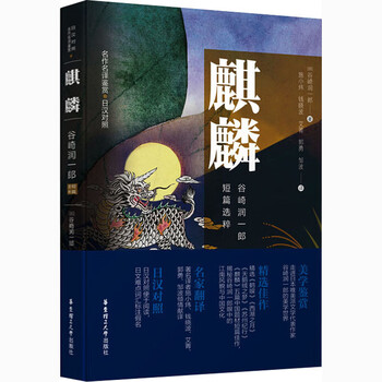 名作名译鉴赏 麒麟 谷崎润一郎短篇选粹