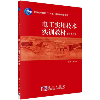电工实用技术实训教材(含光盘)张永红
