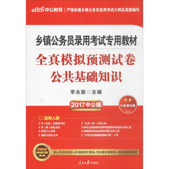 全真模拟预测试卷(中公版)公共基础知识