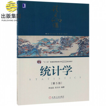 统计学(第5版高等院校精品课程系列教材)