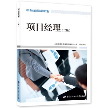 项目经理（二级）--职业技能培训教材