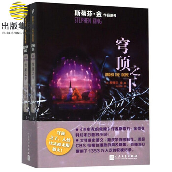 穹顶之下(上下)/斯蒂芬·金作品系列