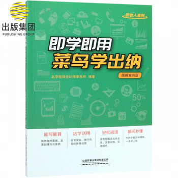 即学即用菜鸟学出纳(图解案例版)