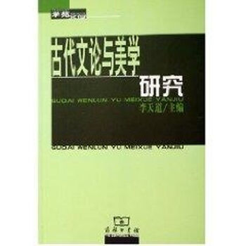 古代文论与美学研究 李天道  主编 作 书籍
