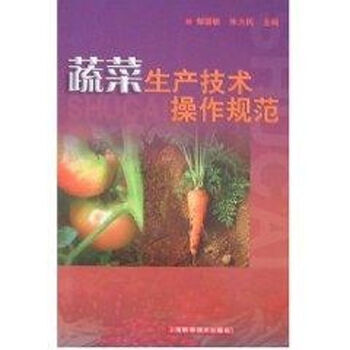 蔬菜生产技术操作规范 朱为民 作 书籍