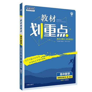 教材划重点高中数学选择性必修第一册RJB人教B课标版新高考版教材全解读 理想树2022版