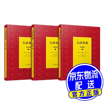 大清会典·嘉庆朝（全3册）