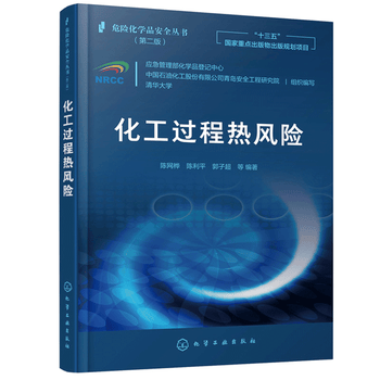 危险化学品安全丛书 化工过程热风险 陈网桦 陈利平 化工过程风险识别方法不同事故后果分析模型反应过