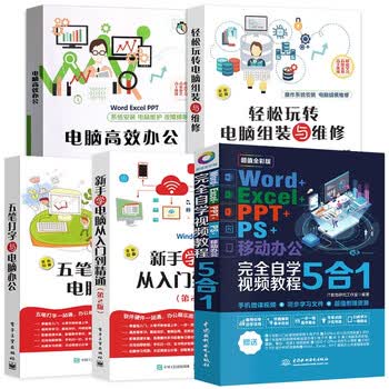 全五本 新手学电脑 高效办公 五笔打字 office自学视频教程