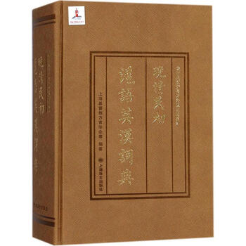 晚清民初沪语英汉词典 上海基督教方言学会,(美)马蒂尔,(美)金多士 编 书籍