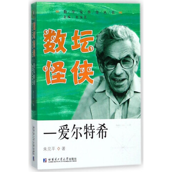 数坛怪侠--爱尔特希/数学家传奇丛书