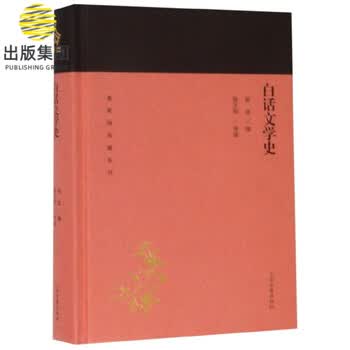 白话文学史(精)/蓬莱阁典藏系列