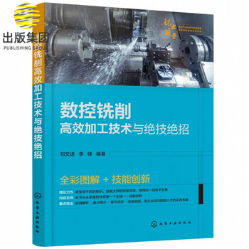 数控铣削高效加工技术与绝技绝招