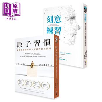 原子习惯 刻意练习 双书合购套组 港台原版 詹姆斯 克利尔 安德斯 艾瑞克森 方智