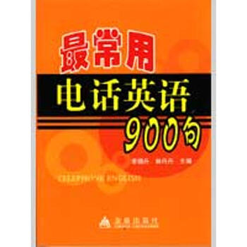 最常用电话英语900句